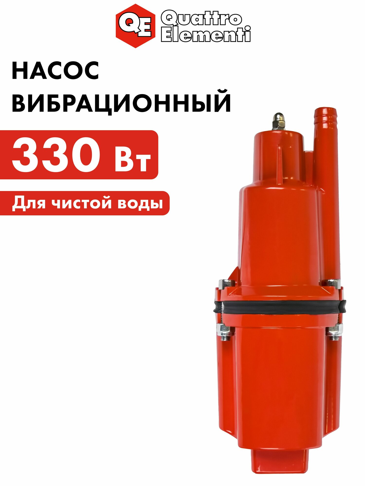 Насос вибрационный погружной 330 Вт, 1320 л/ч, 80 м напор, 10 м шнур, верхний забор воды, QUATTRO ELEMENTI Acquatico 330-10