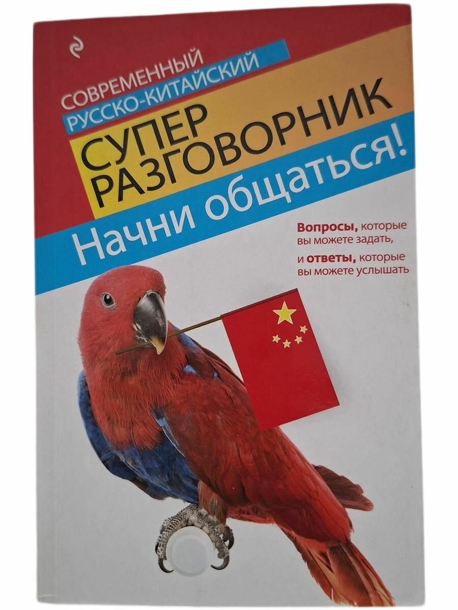 Современный русско-китайский разговорник. Начни общаться!