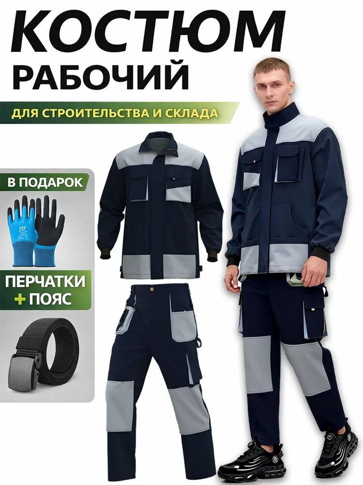 Костюм рабочий мужской спецодежда водоотталкивающий маслостойкий для работы в различных условиях
