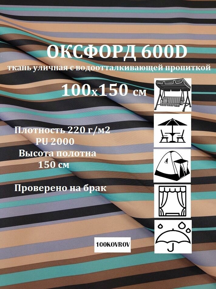 Ткань уличная, водоотталкивающая 100KOVROV оксфорд 600D PRINT полоса азур Отрез 100х150 см