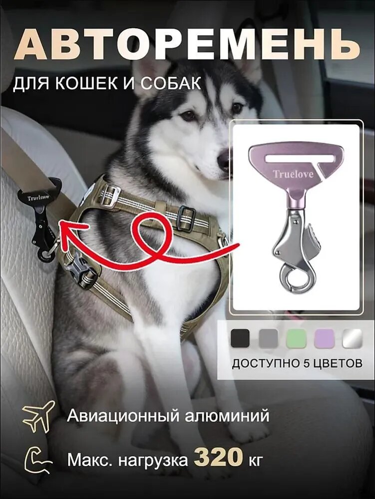 Автомобильный ремень безопасности для собак Truelove, карабин из авиационного алюминия, нагрузка до 320 кг