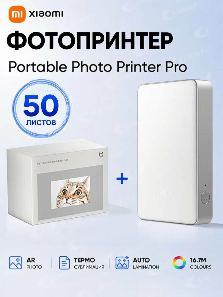 Xiaomi Мини-принтер Фотопринтер Xiaomi Portable Photo Printer Pro с 50 листами фотобумаги сублимационный, Цветной