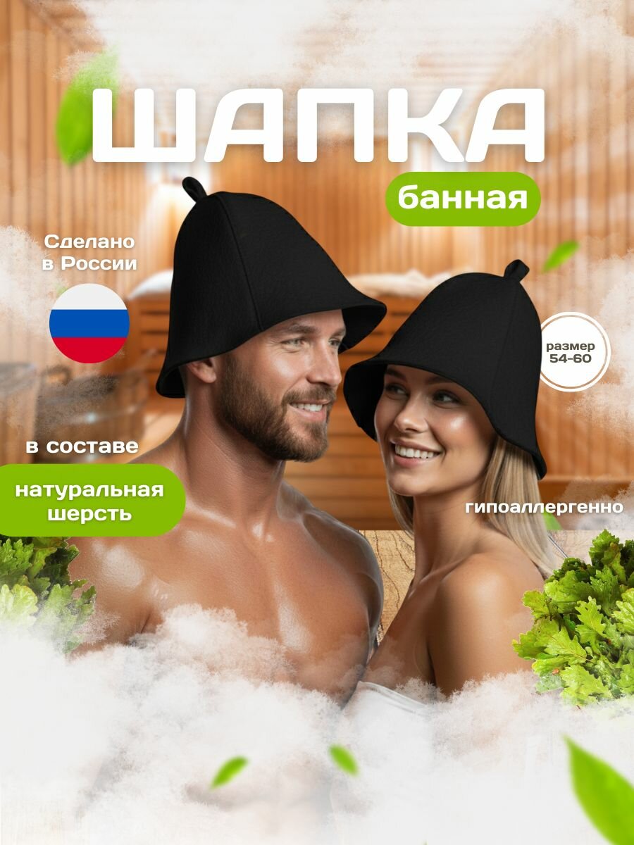 Шапка для бани и сауны черная из шерсти мериноса