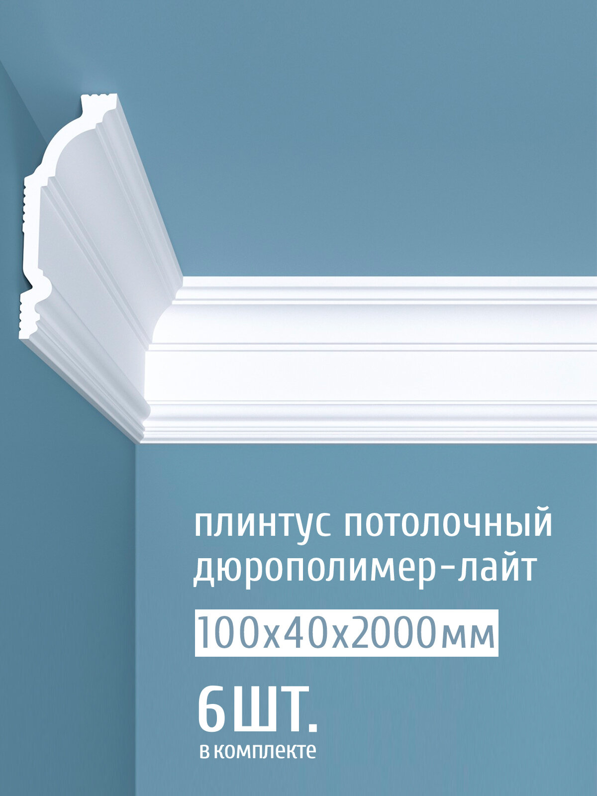 Плинтус потолочный дюрополимер-лайт Bello Deco (Белло Деко), 100х40х2000 мм, К 3 белый, 6 шт.