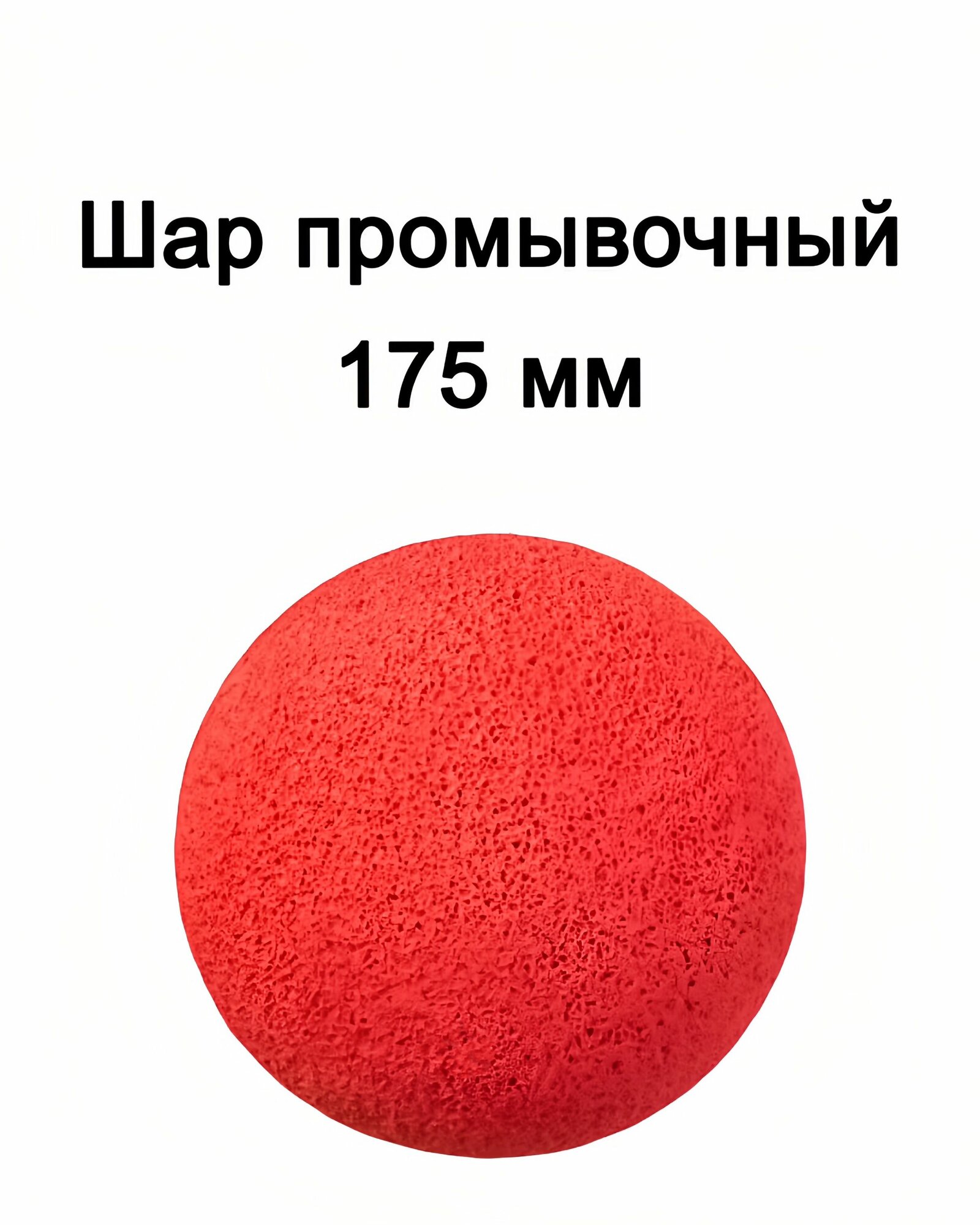 Шар промывочный 175 мм