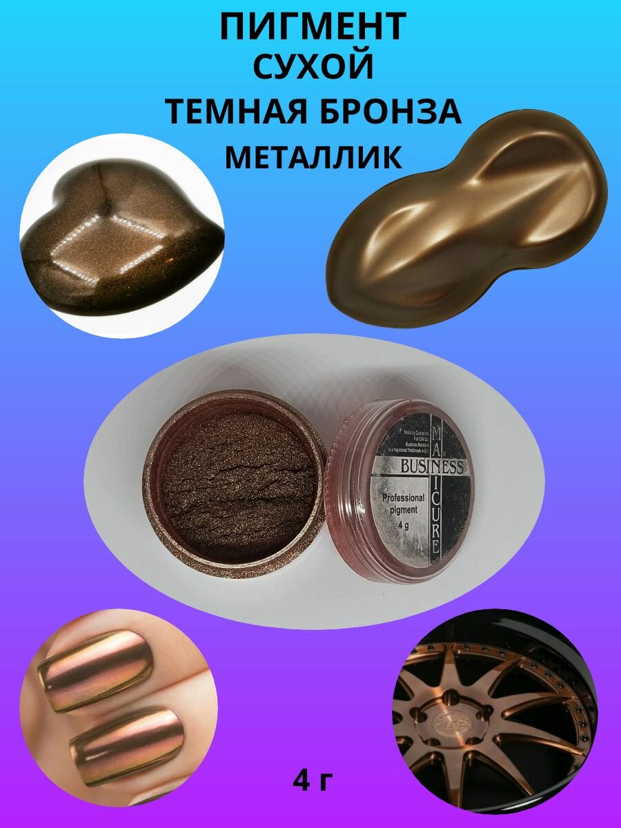 Пигмент сухой темная бронза, 4 г
