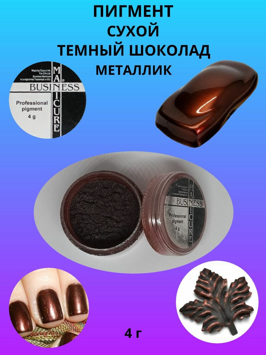 Пигмент сухой темный шоколад металлик 4 г.