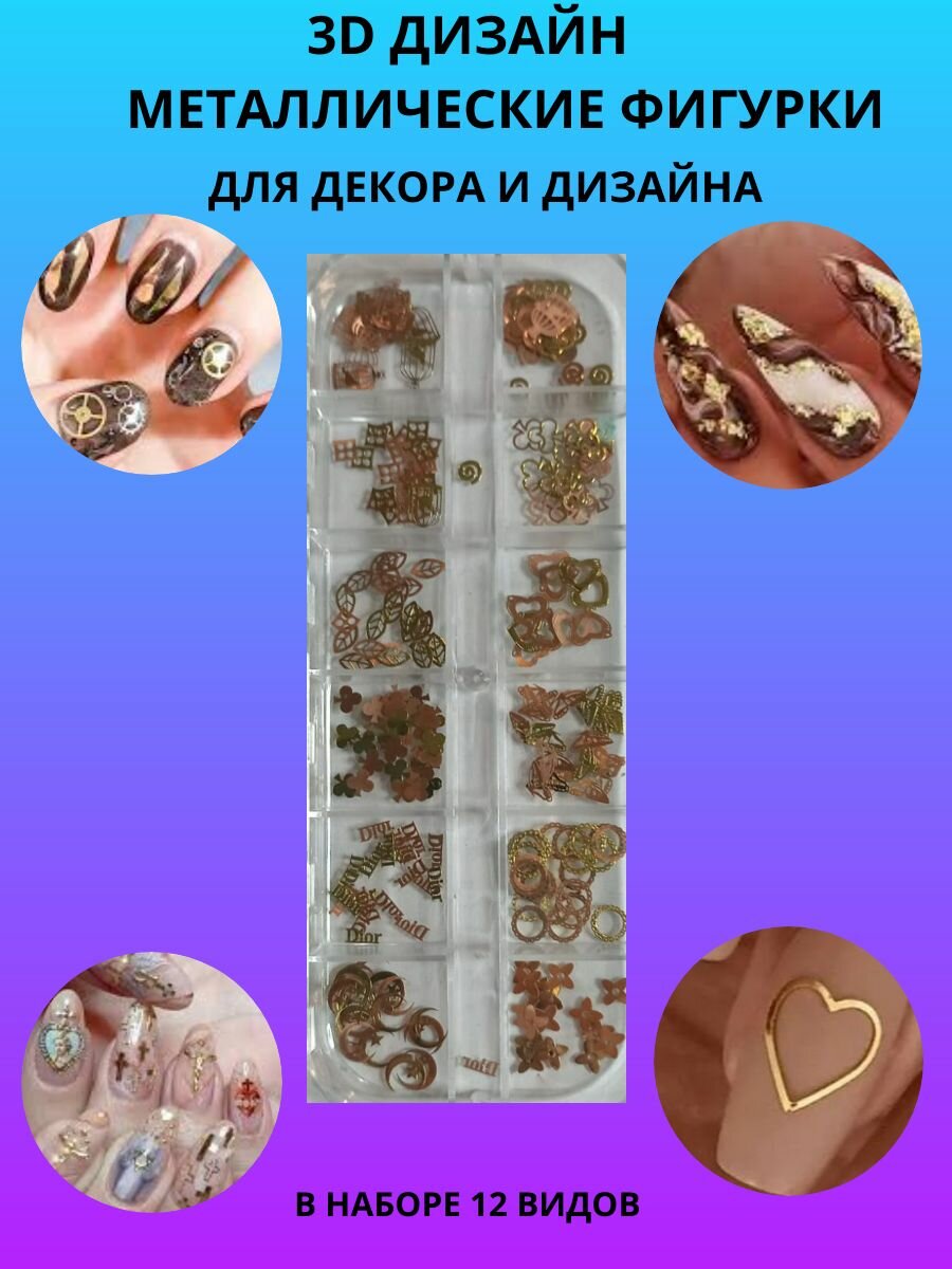 3D дизайн Металлические фигурки 12 видов
