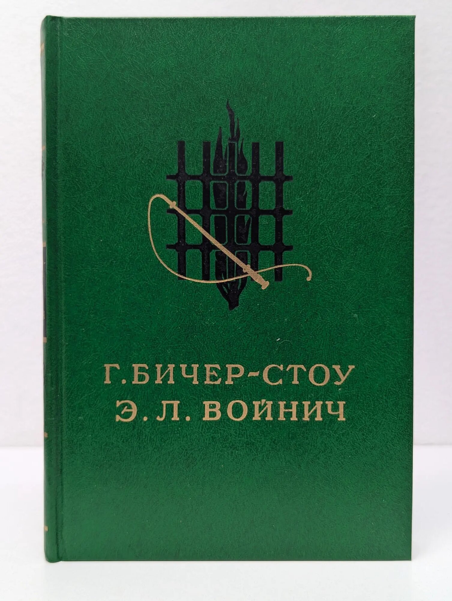 Хижина дяди Тома. Овод Бичер-Стоу Гарриет, Войнич Этель Лилиан 1987