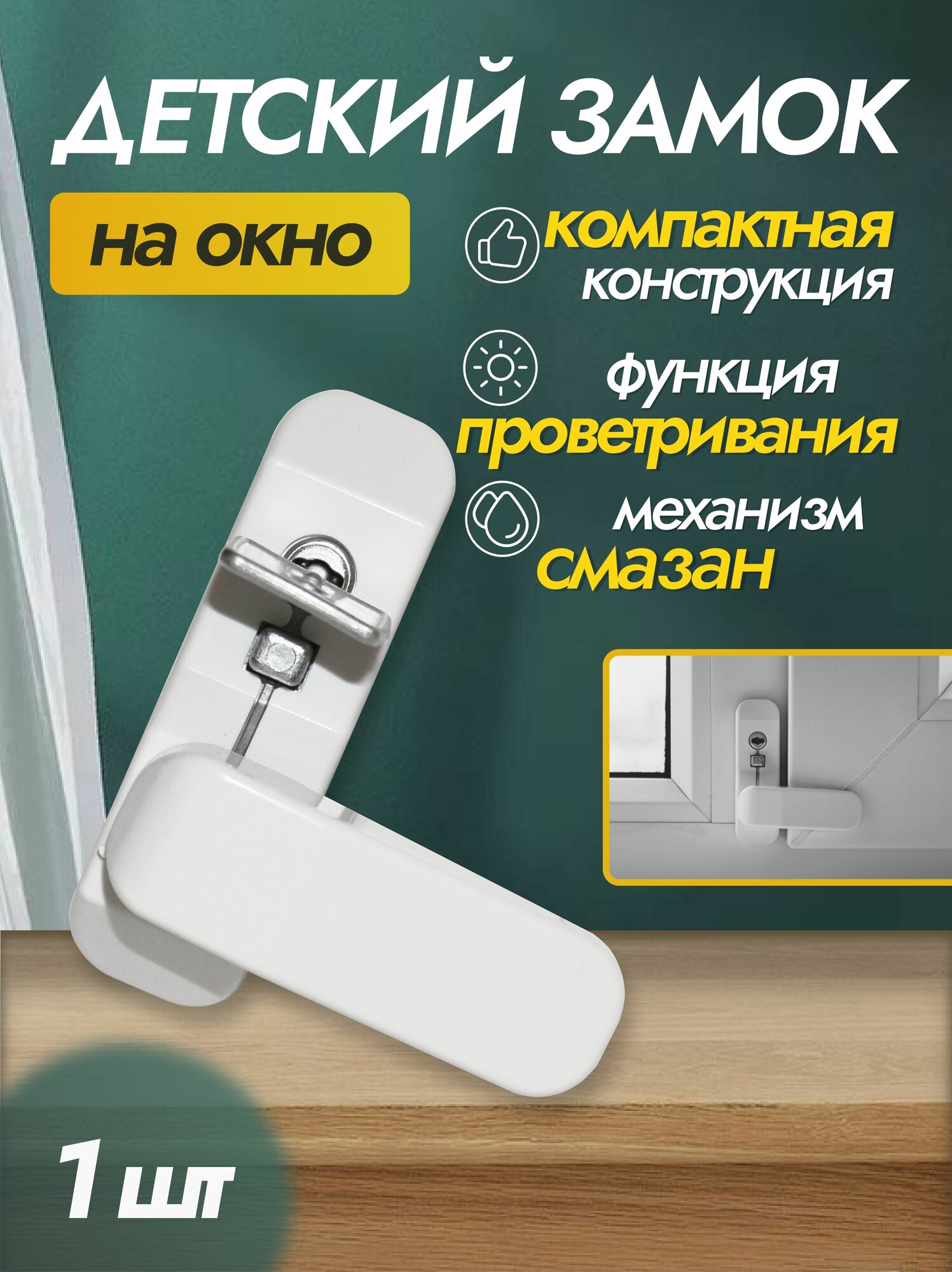Замок на окно от детей (Детский замок (блокиратор) на окна с флажком) для окон защита от детей детский блокиратор