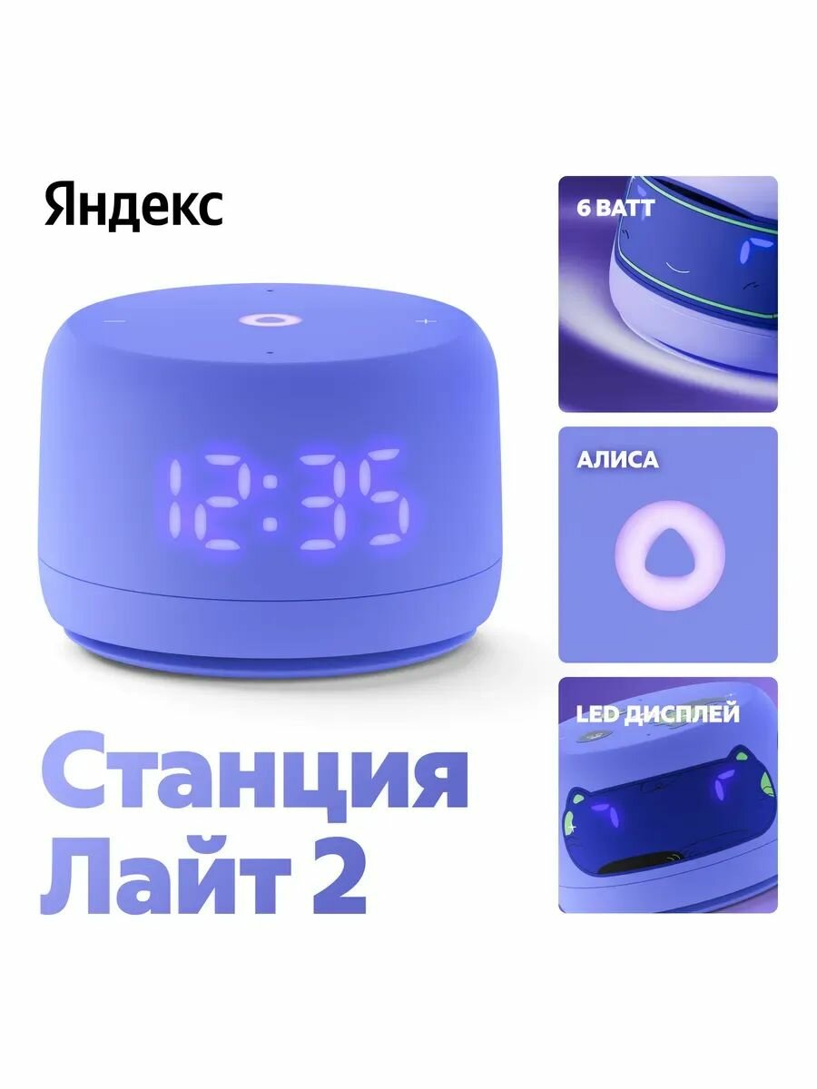 Умная колонка Яндекс Станция Лайт 2 с Алисой, 6 Вт, фиолетовый, с часами