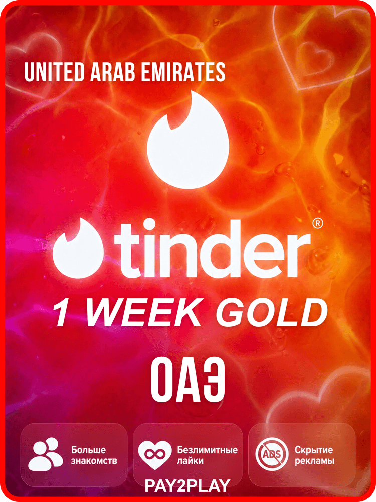 Подписка Tinder Gold 1 неделя / ОАЭ, Цифровой ключ / Tinder Gold gift card United Arab Emirates 1 week
