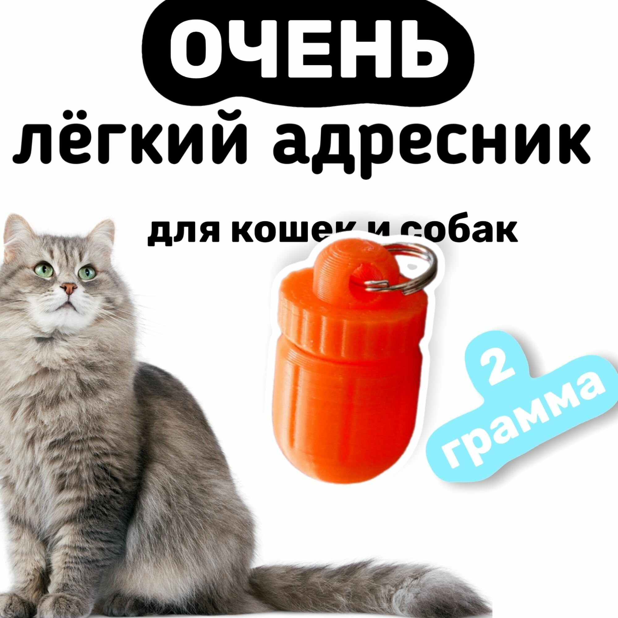 Адресник капсула под записку (всего 2 грамма, оранжевый)