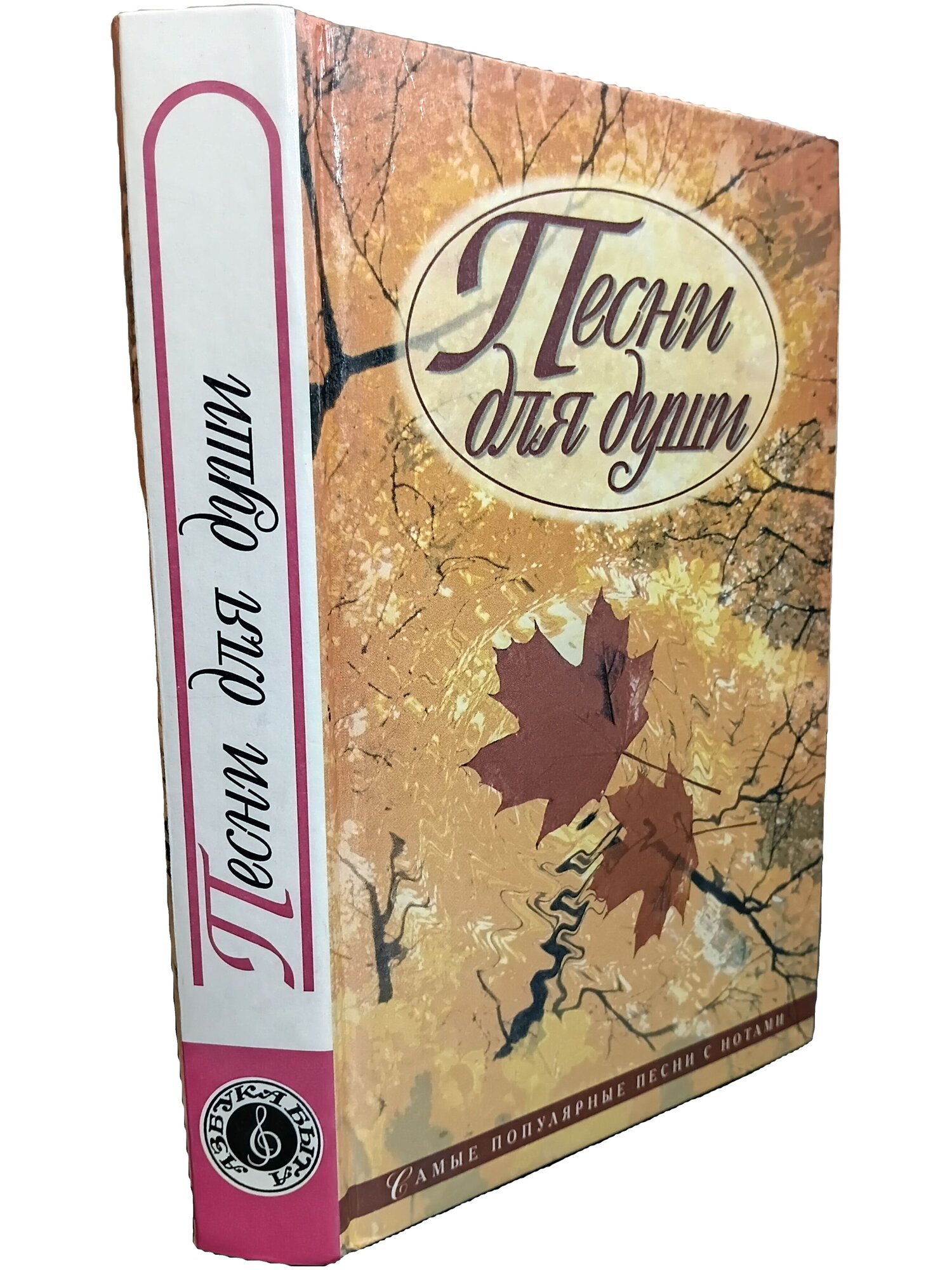 Песни для души. Не указан. Русич. 2000. Твердый переплет. 544 стр