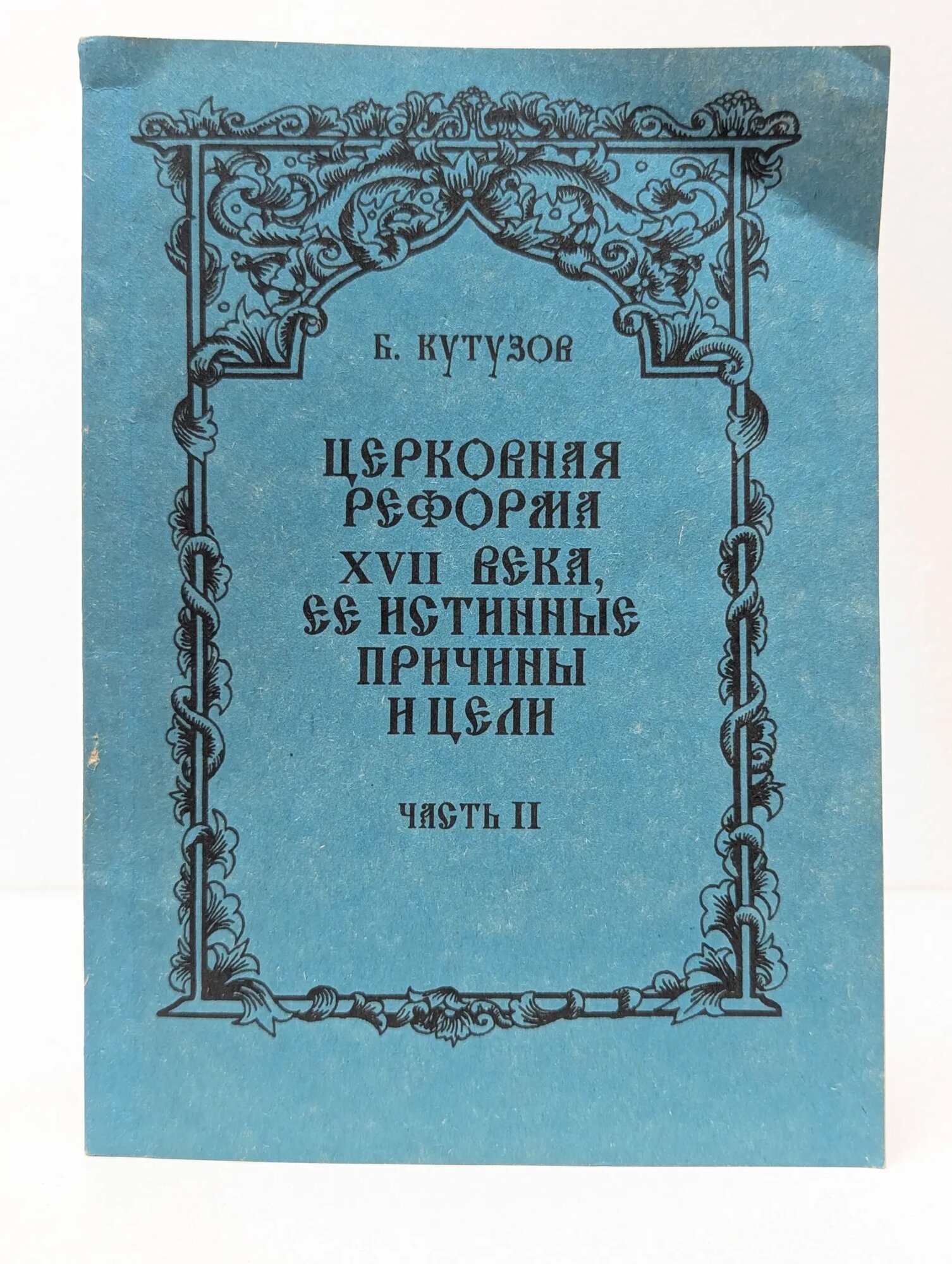 Церковная реформа XVII века, ее истинные причины и цели. Часть 2 Кутузов Борис Павлович 1992