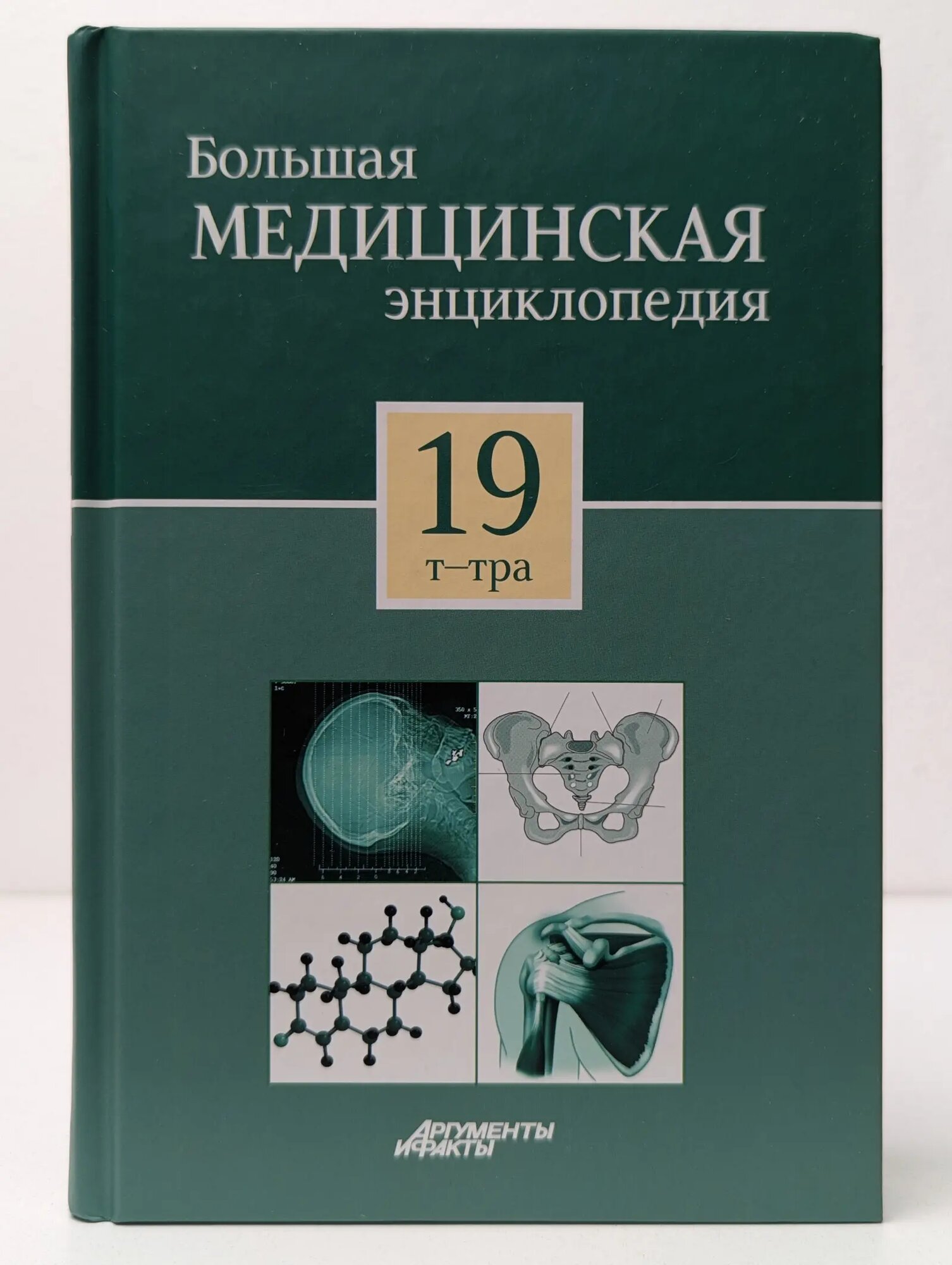 Большая медицинская энциклопедия. В 30 томах. Том 19 Сборник 2012