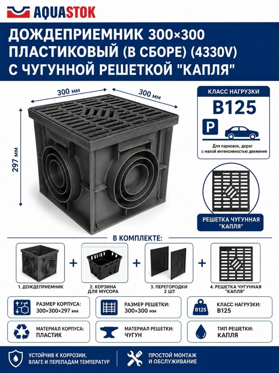 Дождеприемник (колодец) пластиковый Аквасток (Aquastok) 300х300мм с чугунной решеткой
