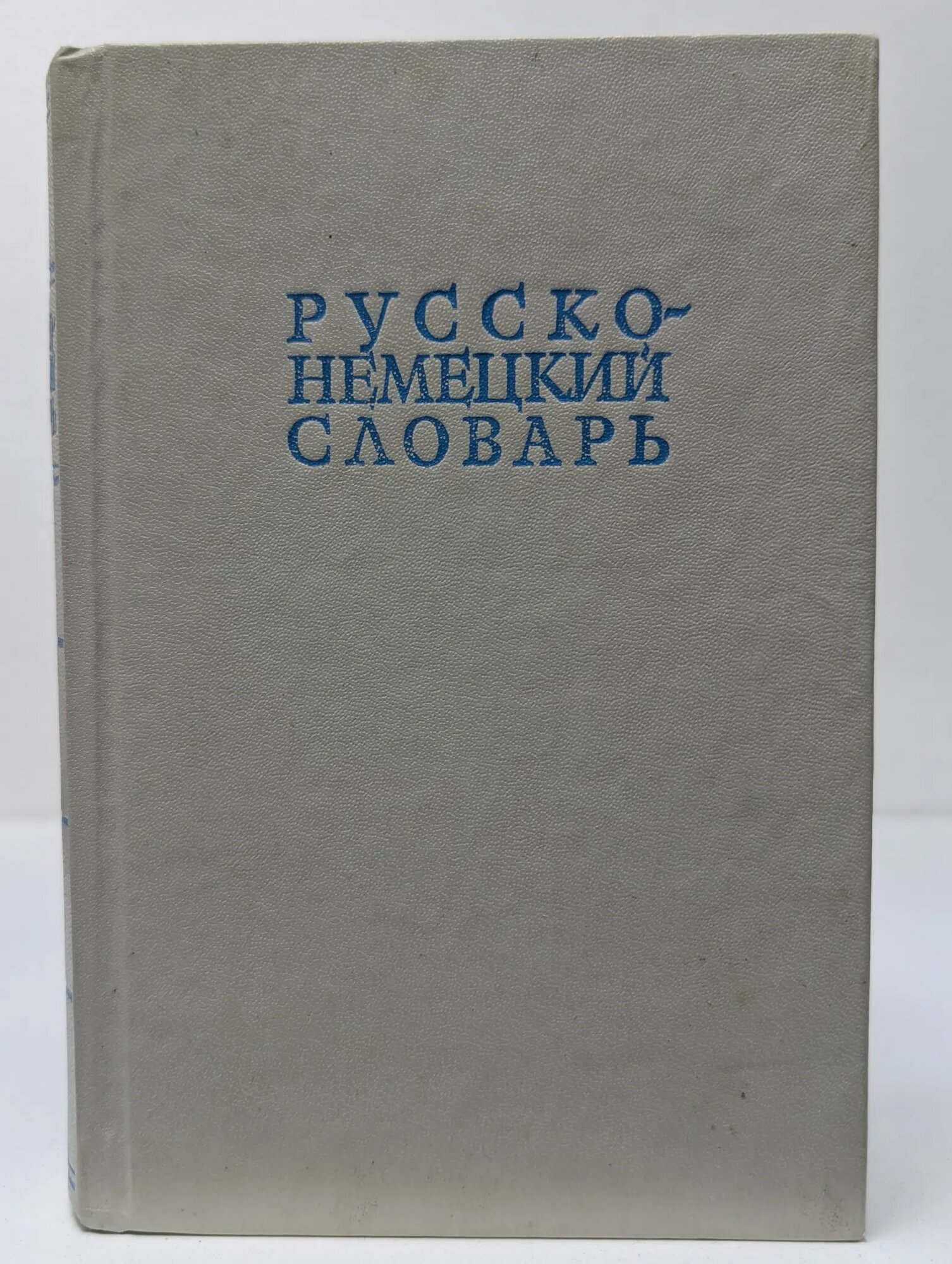 Русско-немецкий словарь Сборник 1969