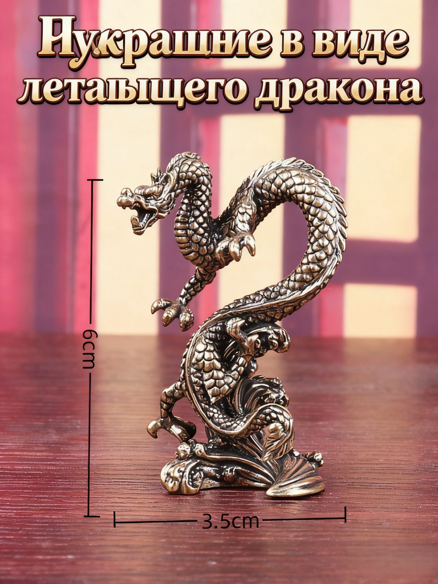 Статуэтка Орнамент Летающего Дракона, высота 6 см, длина 3.5 см