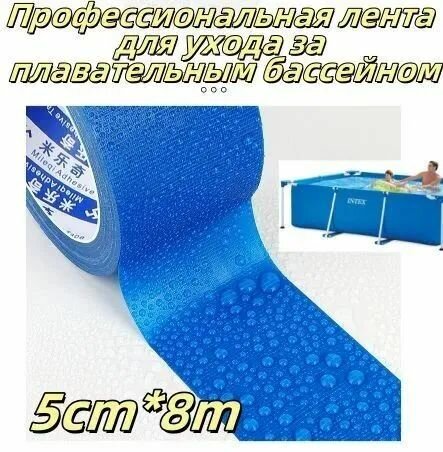 Синяя водонепроницаемая ремонтная лента, заплатки для каркасного бассейна и надувного матраса, 1 рулон