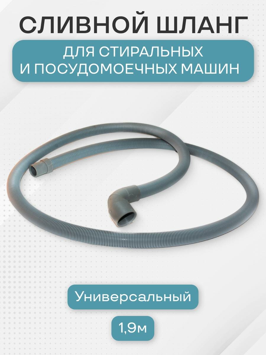 Шланг универсальный, сливной, для Indesit и ряда других производителей для стиральных и посудомоечных машин для слива воды