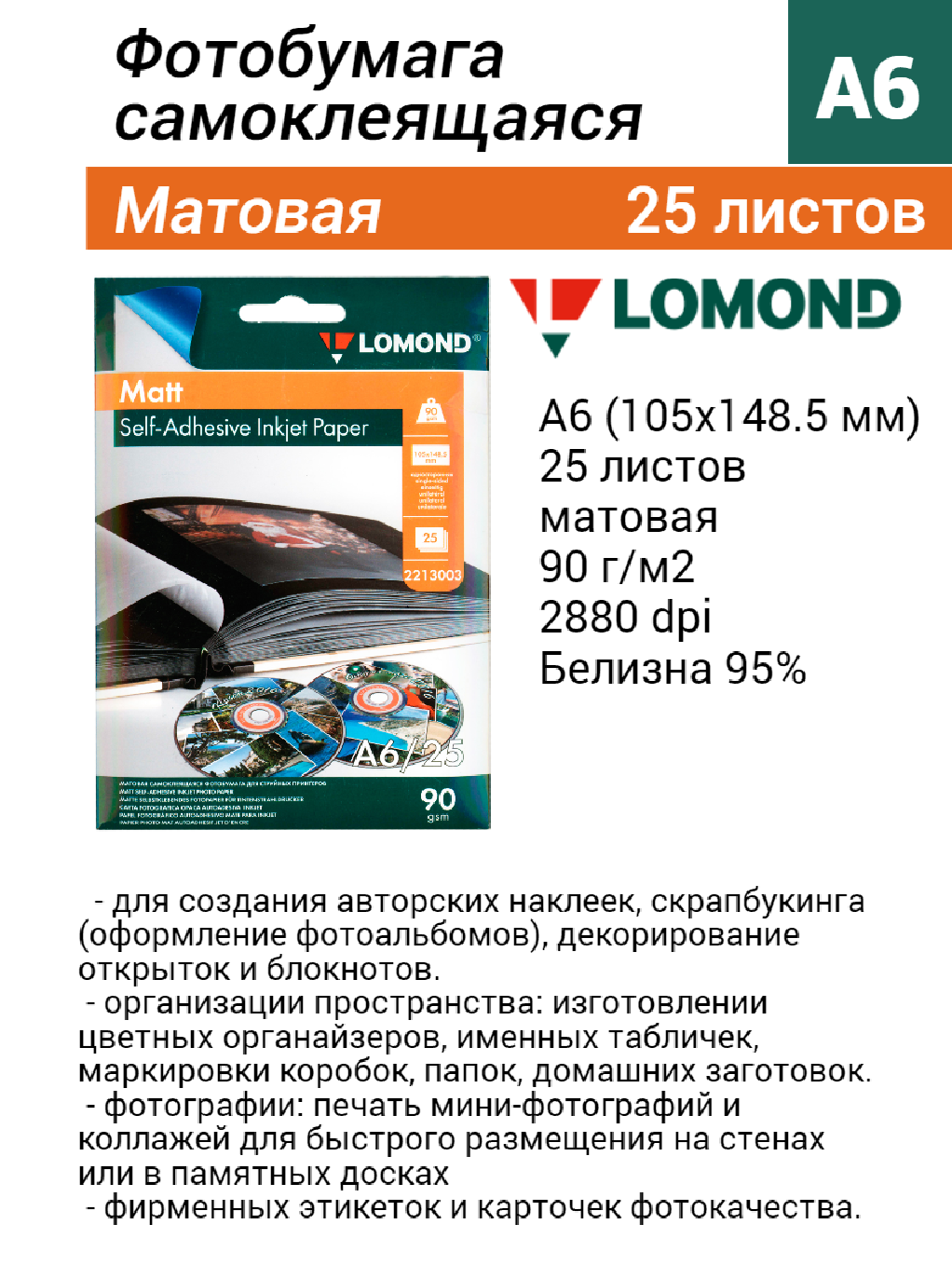 Самоклеящаяся фотобумага Lomond A6 (10 x 15 см) матовая, 90 г/м2, 25 листов, для струйных принтеров (2213003)