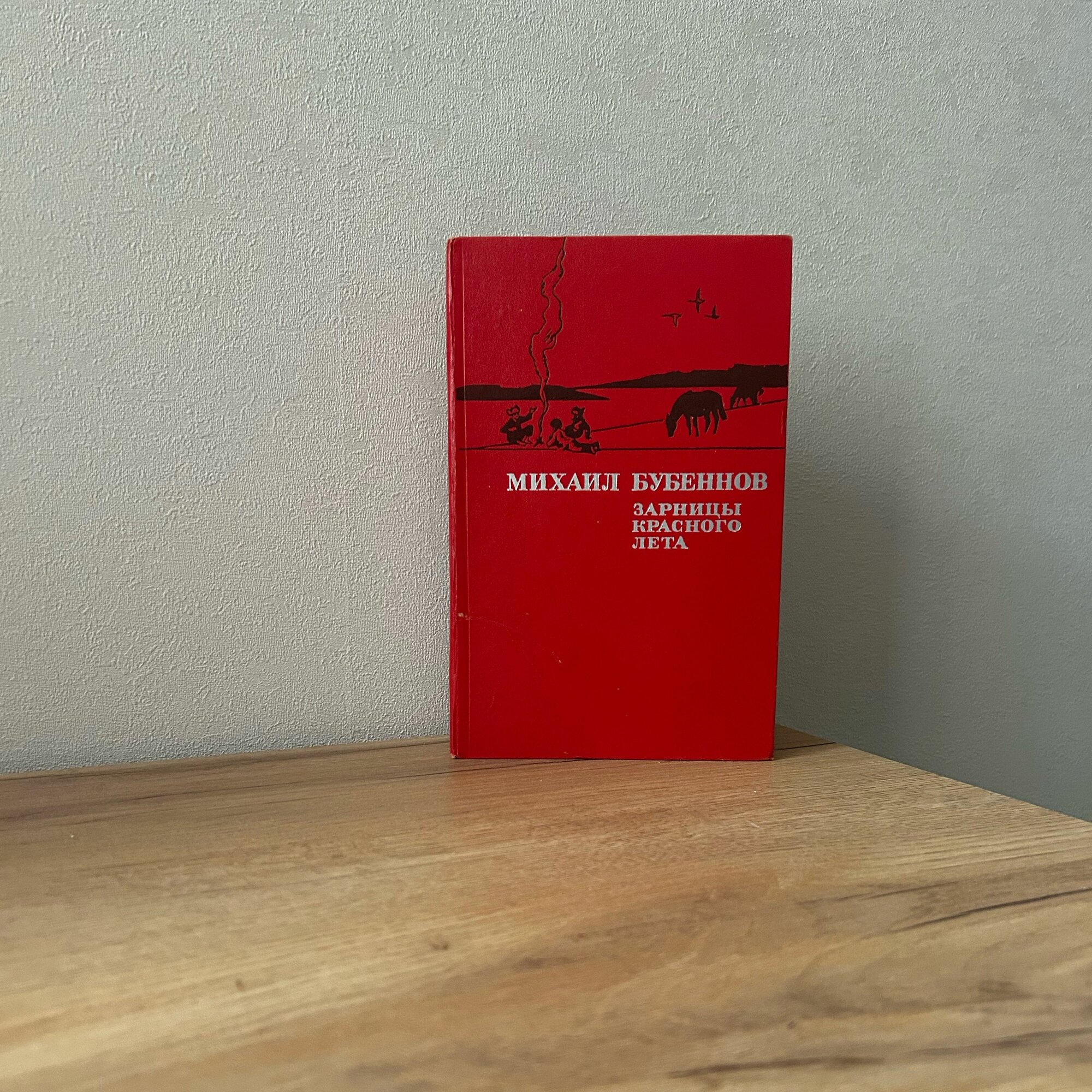 Бубеннов Михаил Семенович / Зарницы красного лета, 1986