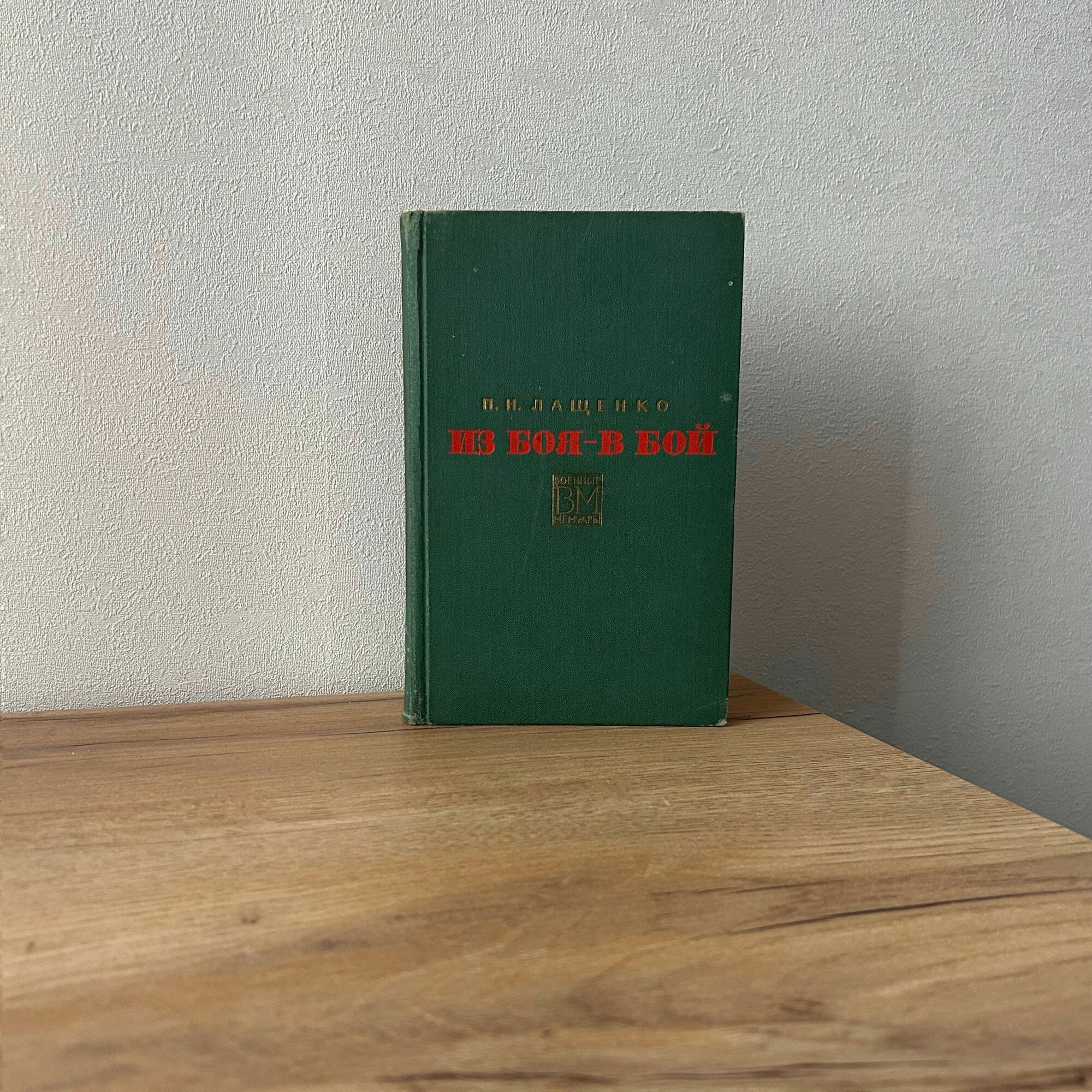 Лащенко Петр Николаевич / Из боя-в бой, 1972