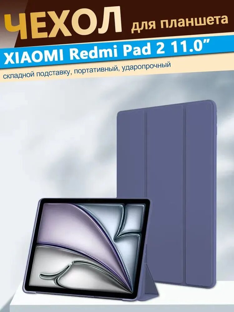 Чехол для планшета Xiaomi Redmi Pad 2 (11 дюймов) 2025 с магнитом, Лавандовый фиолетовый / Сяоми Редми Пад 2 2025