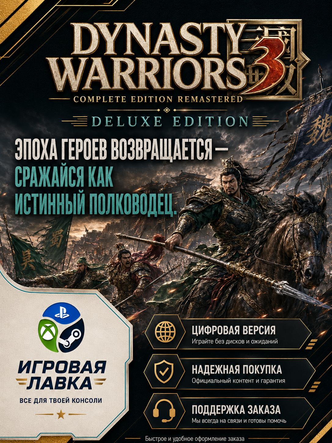 DYNASTY WARRIORS 3: Remastered Deluxe Edition для PlayStation | Польша | Цифровой код активации
