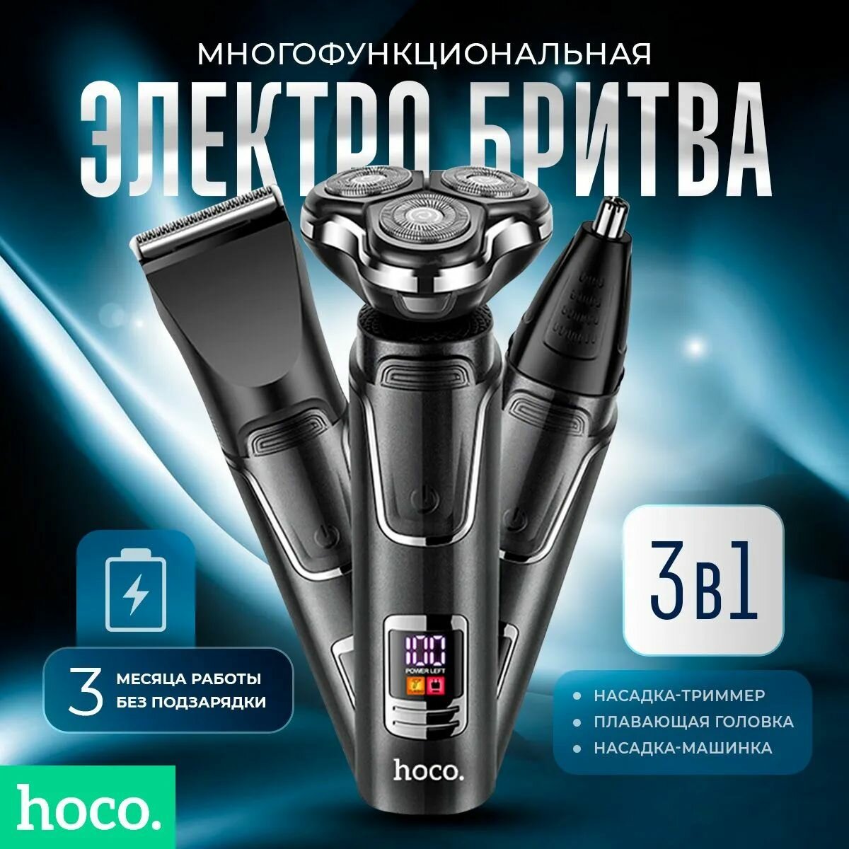 Электробритва роторная Hoco Rotary 3, 3 бреющих элемента, плавающие головки, черная