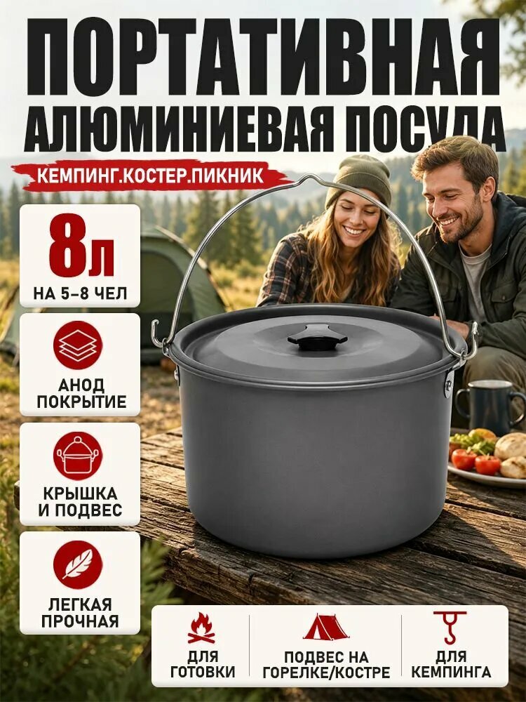 Подвесной котелок для кемпинга, 4-8 л, алюминий, с крышкой-сковородой, для походов и пикников