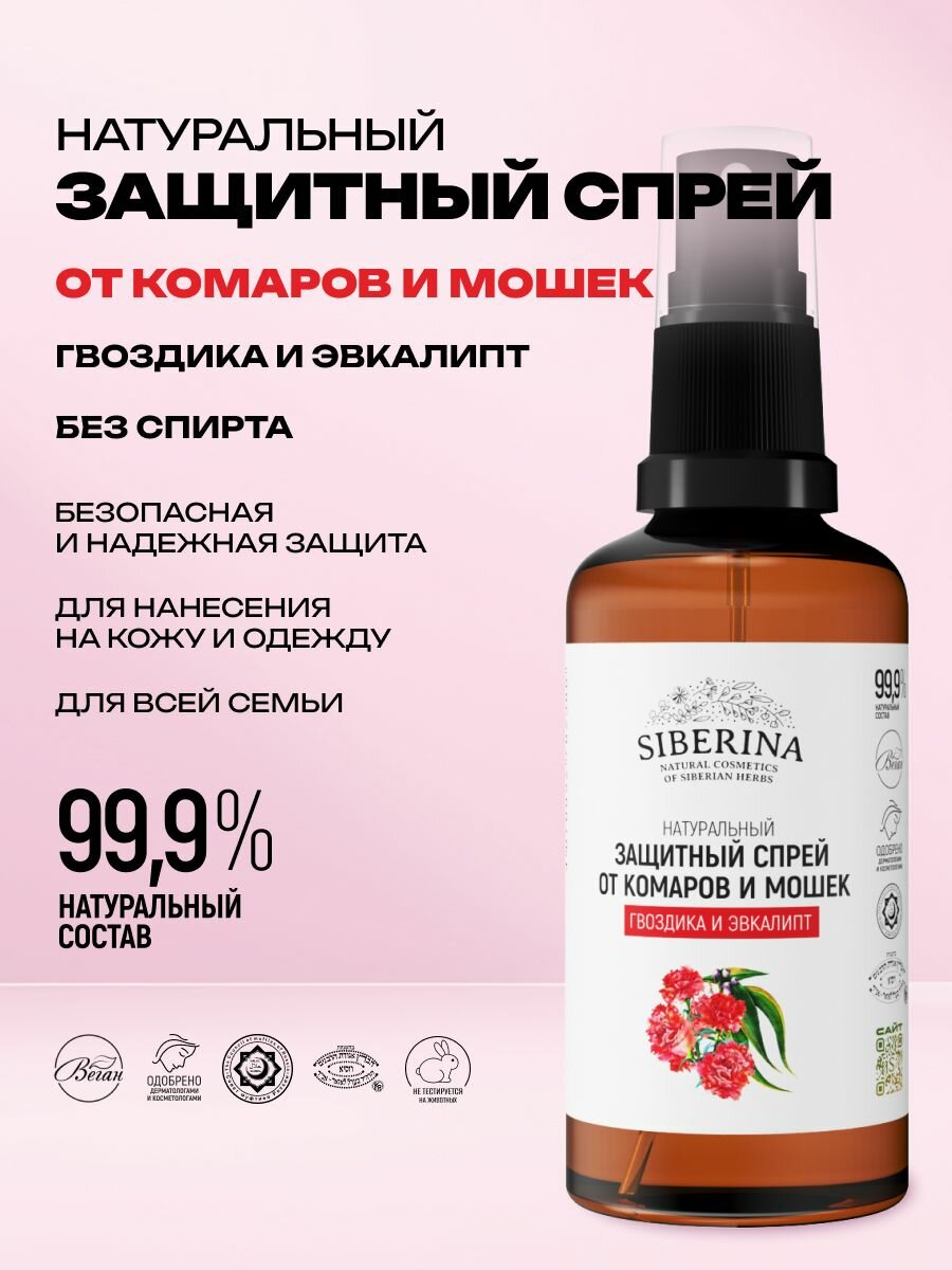 Натуральный спрей для защиты от укусов комаров и мошек для детей и взрослых с гвоздикой и эвкалиптом, защитное средство-репеллент для кожи тела и одежды без спирта спрей от комаров репеллент от мошек