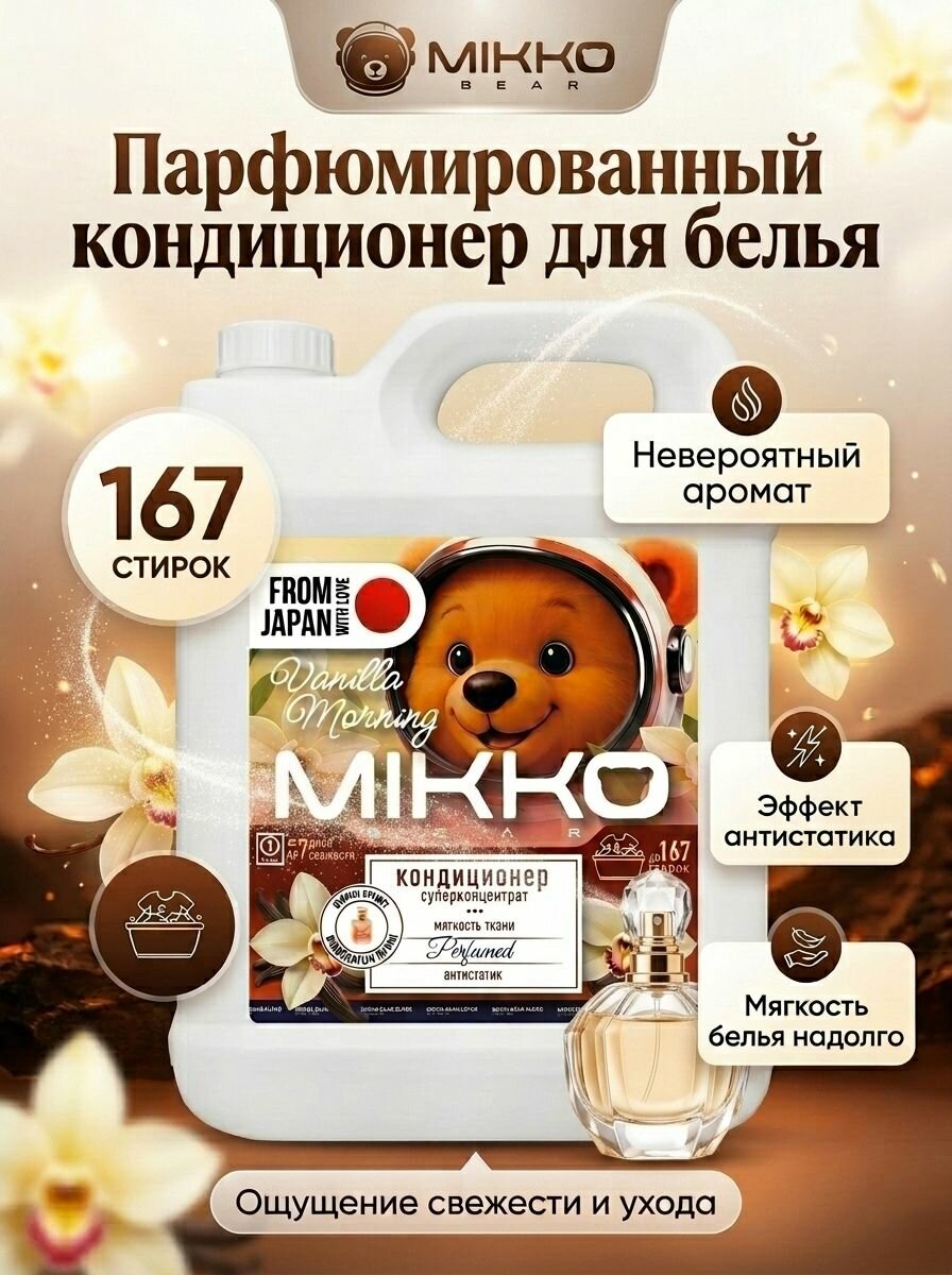 Кондиционер для белья 5 кг, парфюмированный, MIKKOBEAR Ванильное утро,5л ополаскиватель для белья кондиционер для тканей парфюмированный ополаскиватель смягчитель для белья