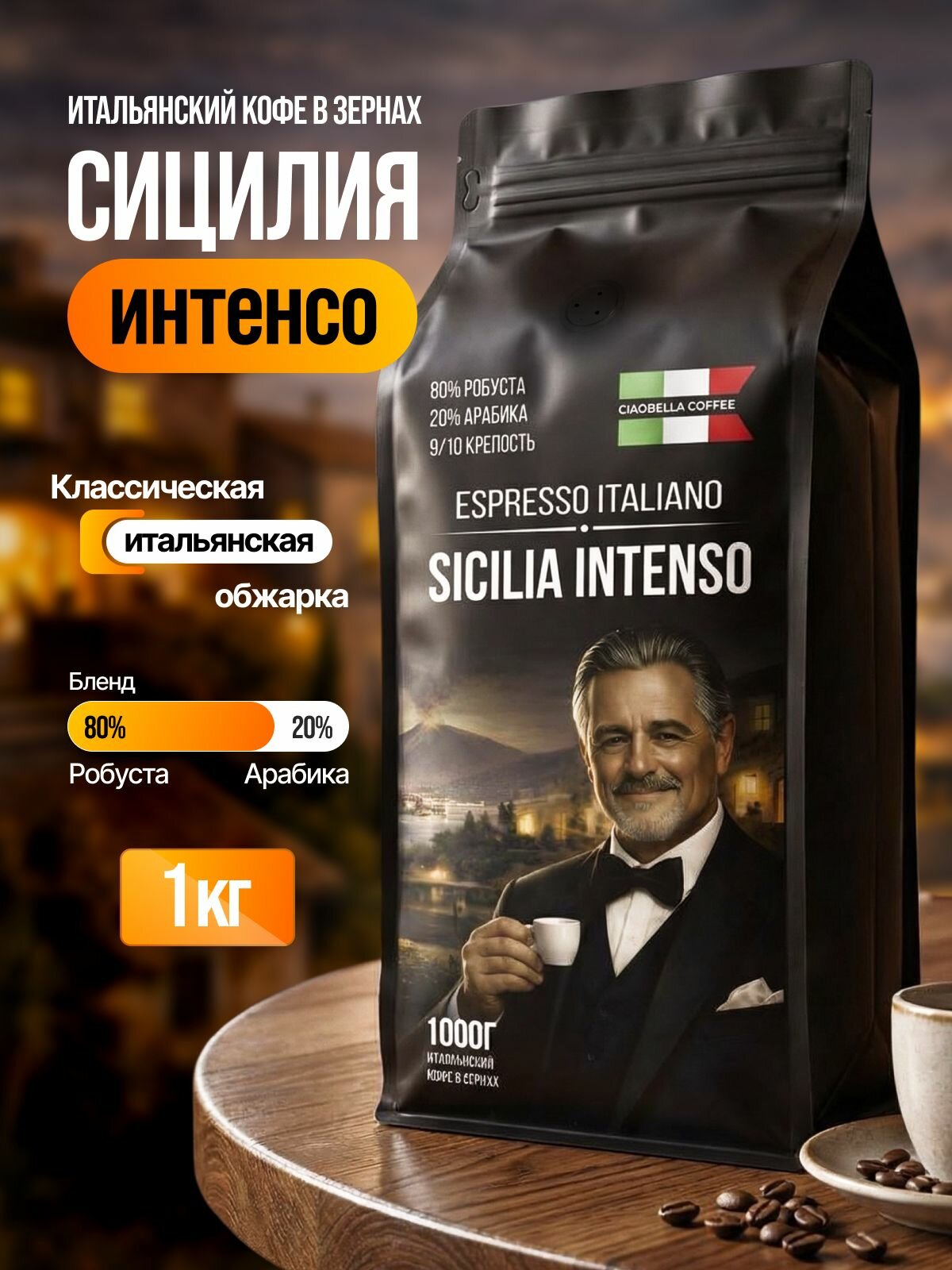 Кофе в зернах 1 кг ESPRESSO ITALIANO SICILIA Арабика Робуста CIAOBELLA COFFEE