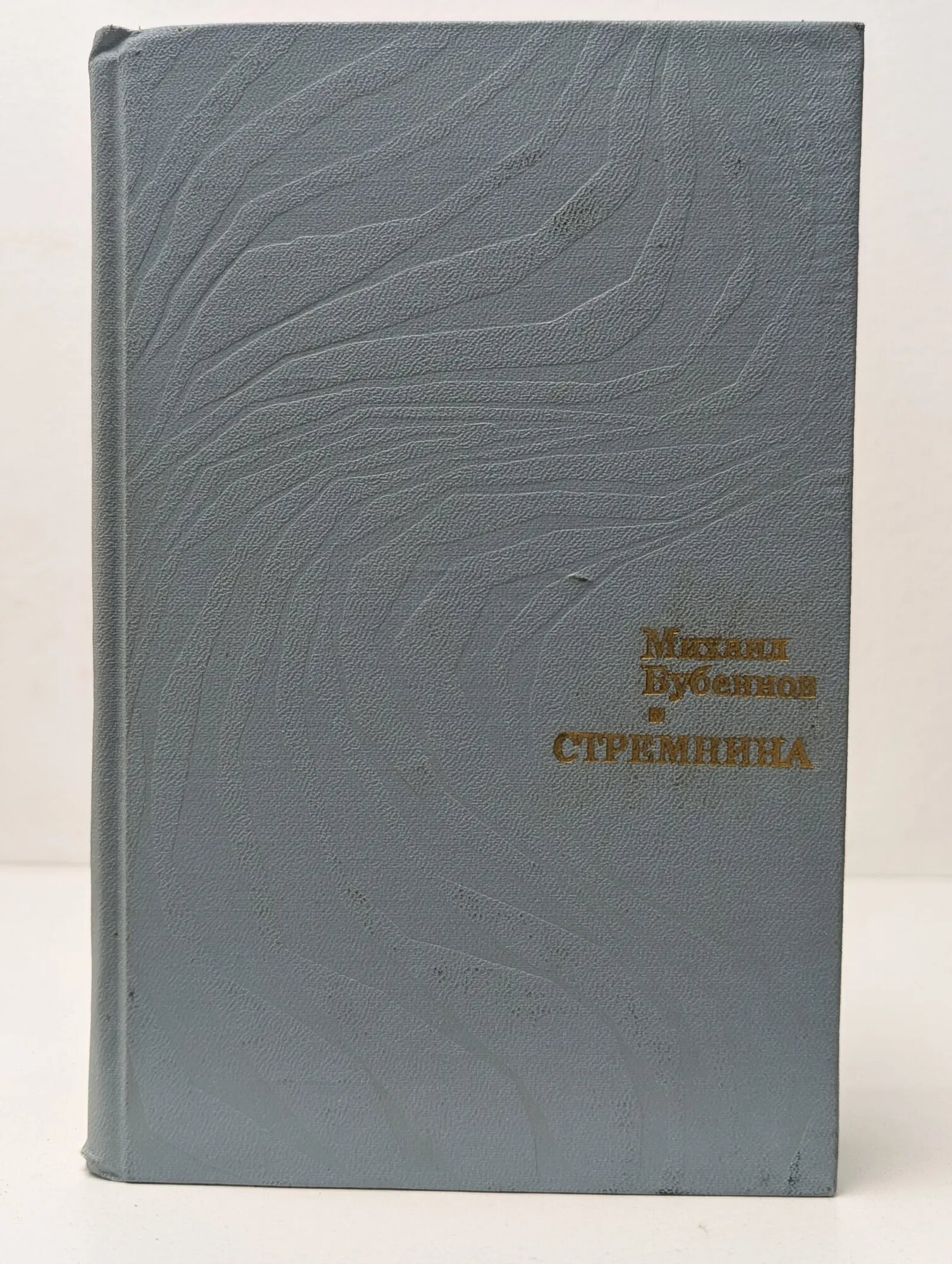 Стремнина Бубеннов Михаил Семенович 1973