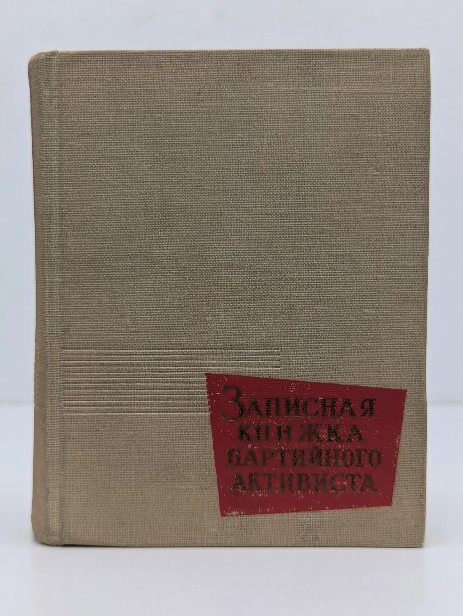 Записная книжка партийного активиста. 1963 Сборник 1962