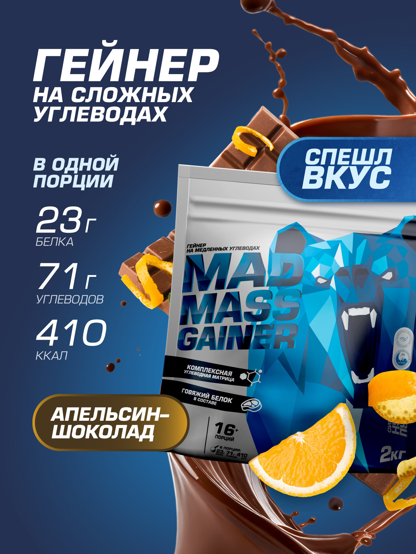 Гейнер для набора массы, 2кг, апельсин-шоколад