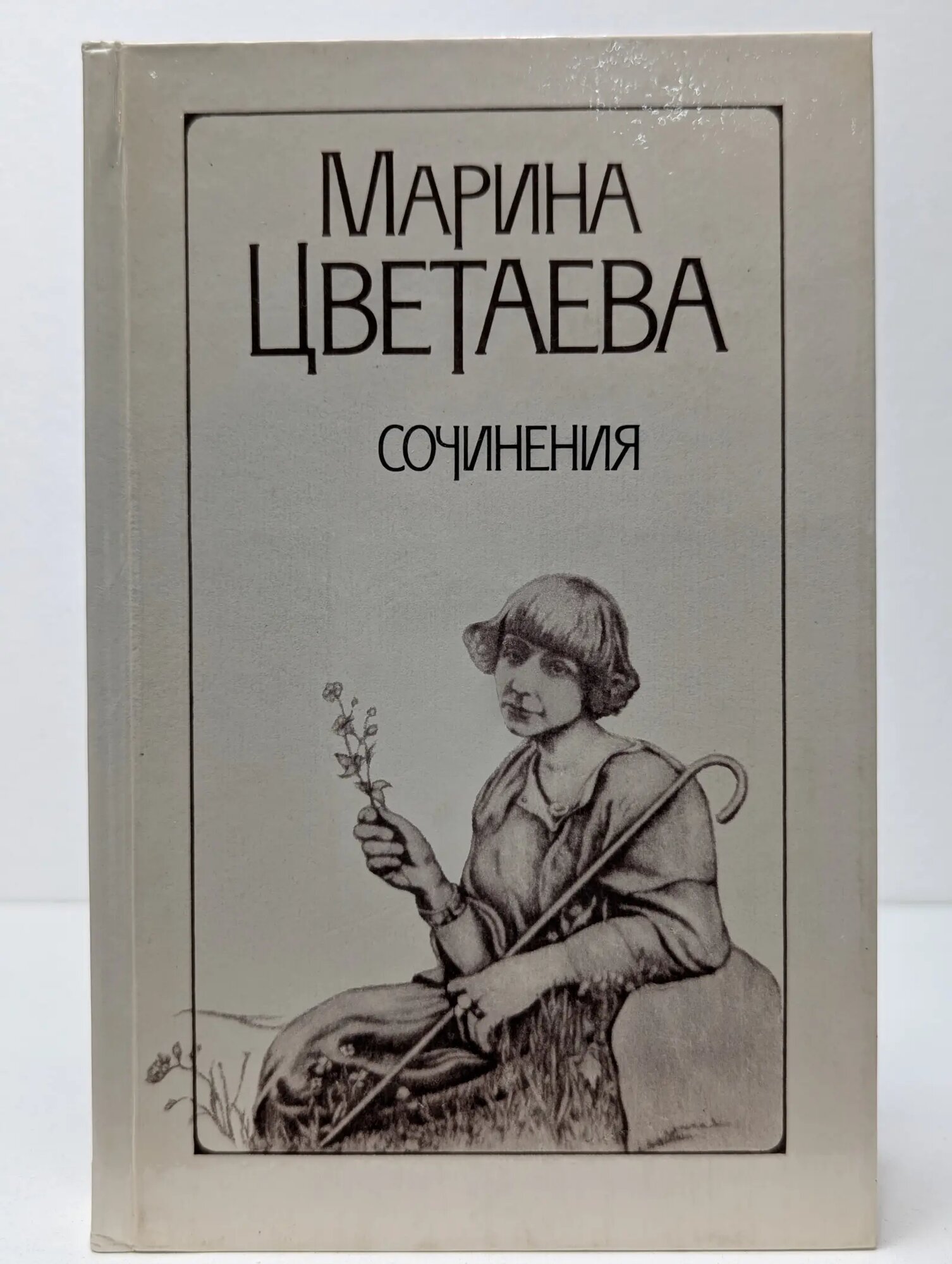 Марина Цветаева. Сочинения. В 2 томах. Том 1 Цветаева Марина Ивановна 1988