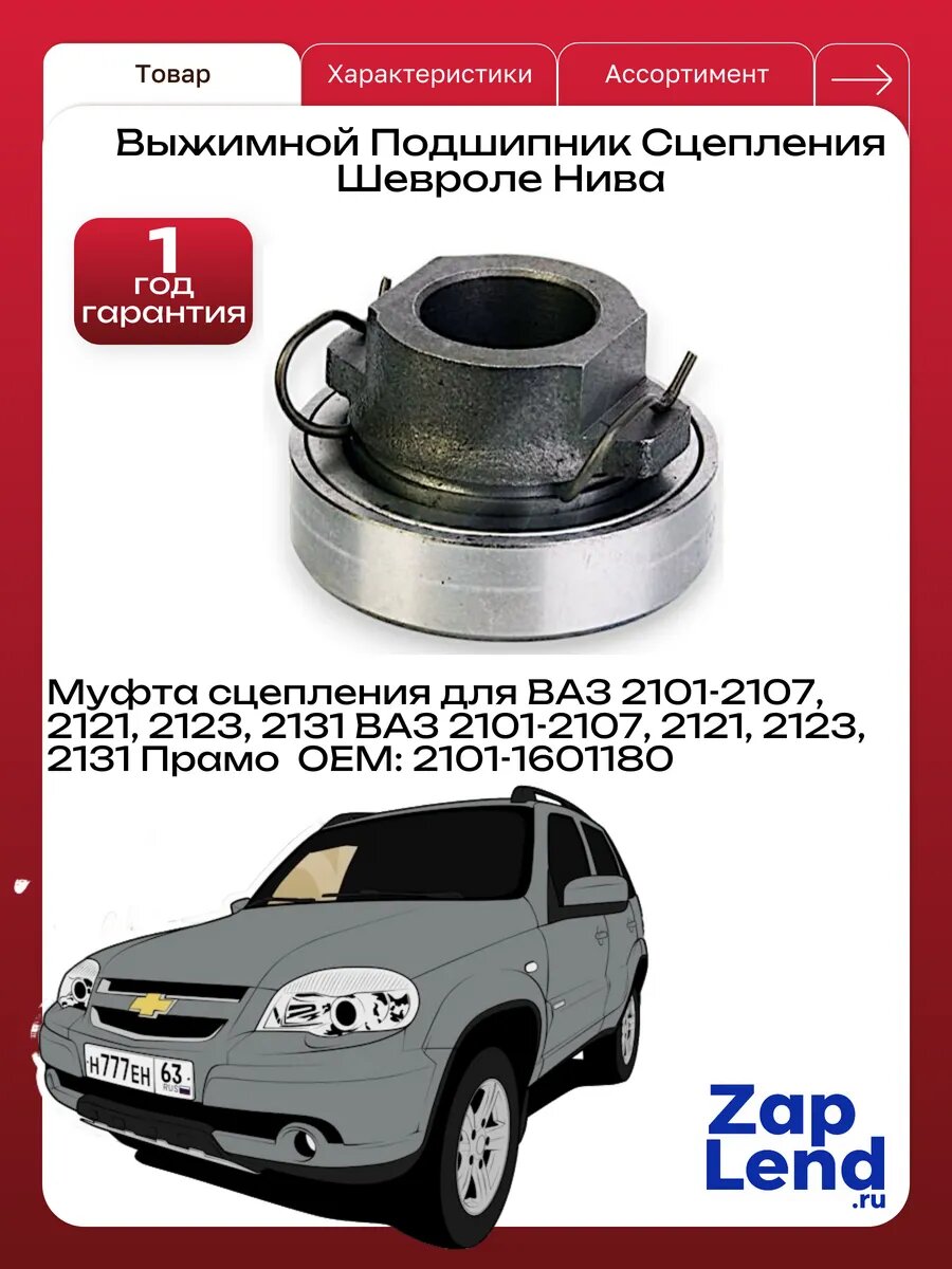 Выжимной Ваз 2101-2107, 2121-2123