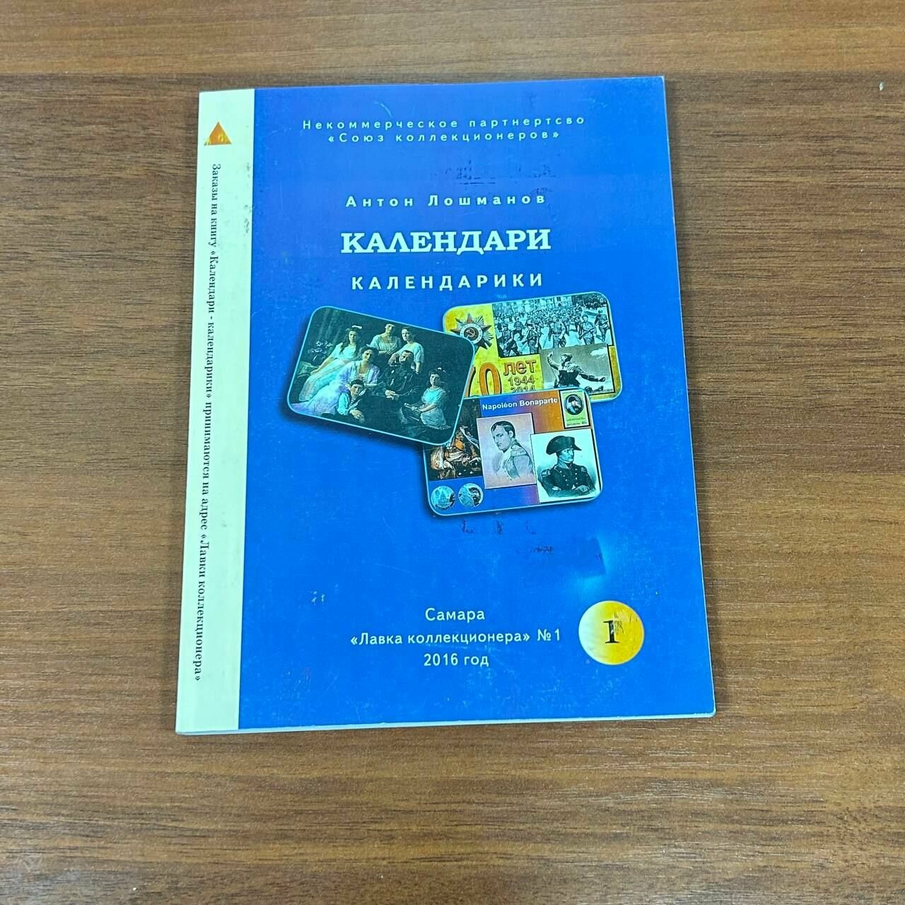 Книга - А. Лошманов Календари Календарики, 2016г!