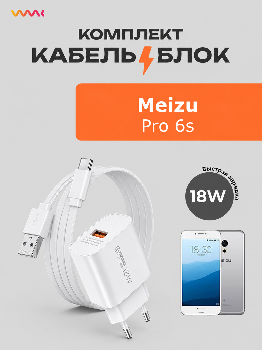 Комплект зарядного устройства (зарядка) для Meizu Pro 6s блок питания (адаптер) и кабель (провод)