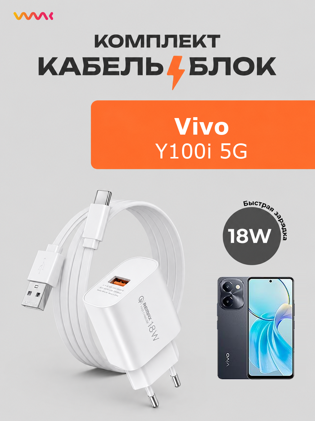 Комплект зарядного устройства (зарядка) для Vivo Y100i 5G блок питания (адаптер) и кабель (провод)