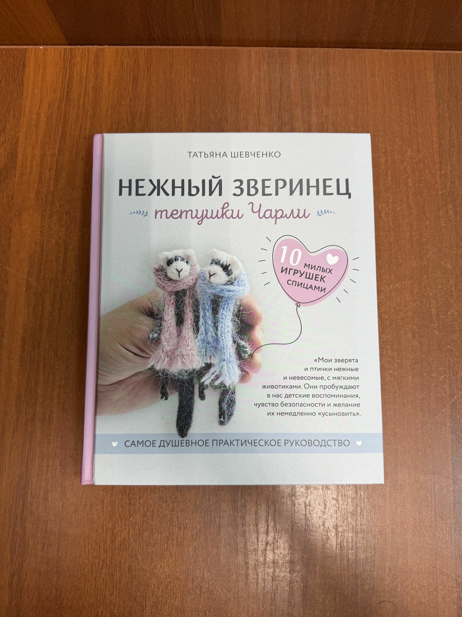 Татьяна Шевченко "Нежный зверинец тетушки Чарли. 10 милых игрушек спицами" Москва, 2024г