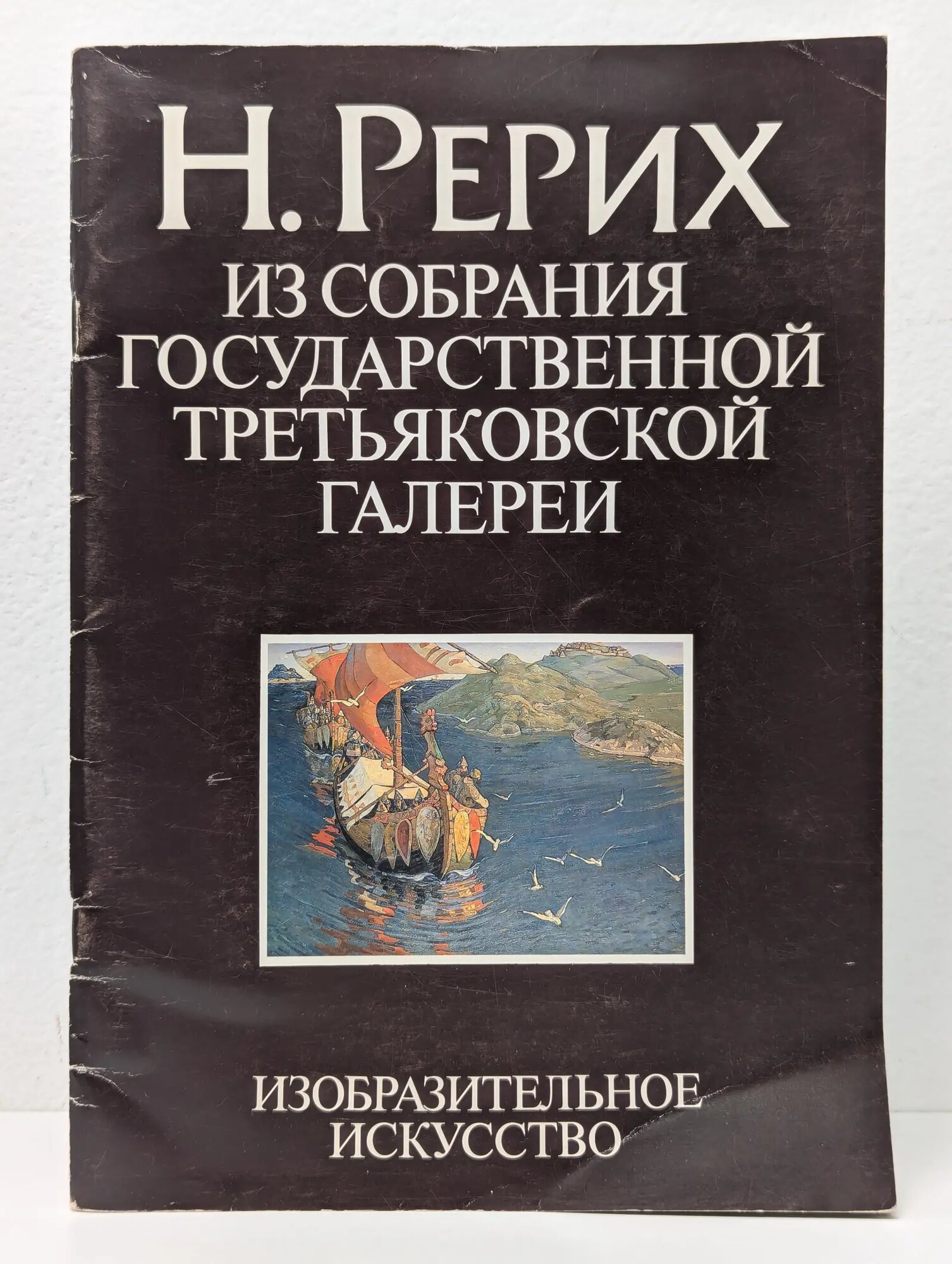 Н. Рерих. Из собрания государственной Третьяковской галереи Лукашов Алексей Михайлович 1989