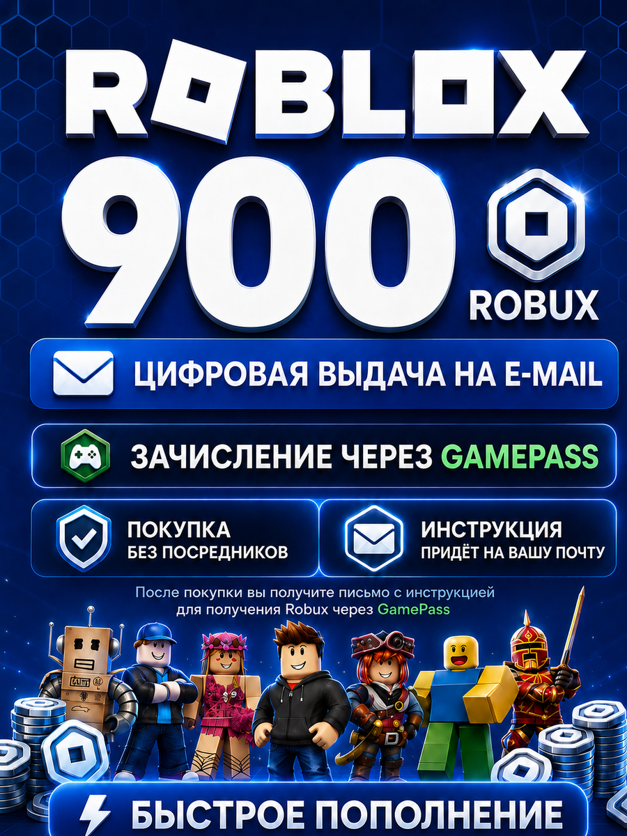 900 ROBUX через "GAMEPASS" ROBLOX , пополнение баланса на 900 Robux
