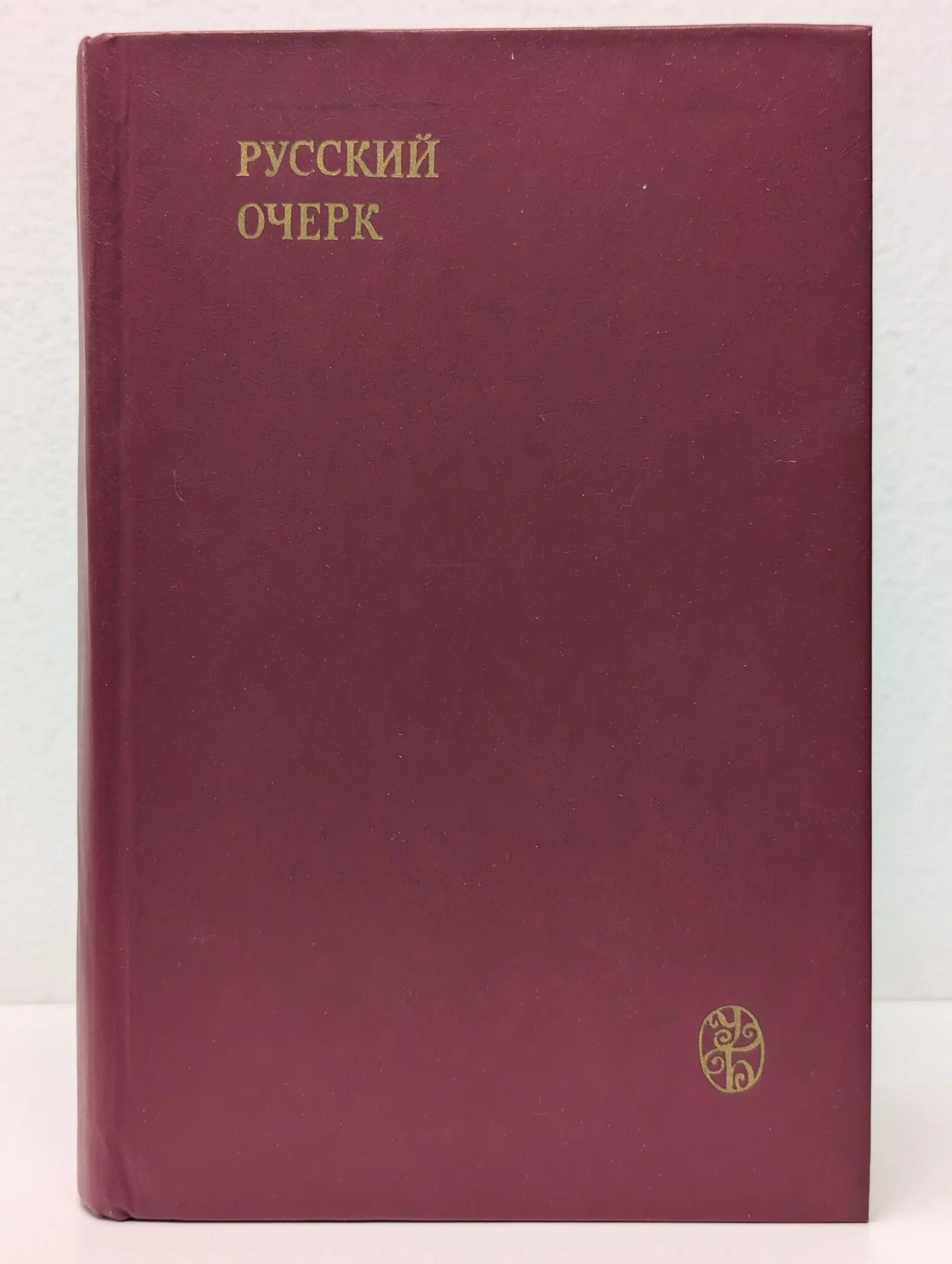 Русский очерк Кулешов Василий Иванович 1986