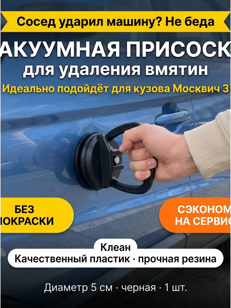 Вакуумная присоска для удаления вмятин для Москвич 3