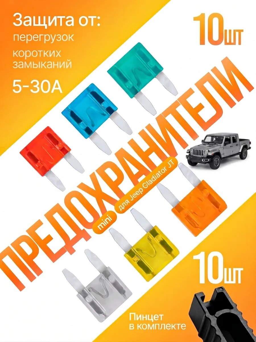 Предохранители для Джип Гладиатор JT, Мини, 10шт, пинцет