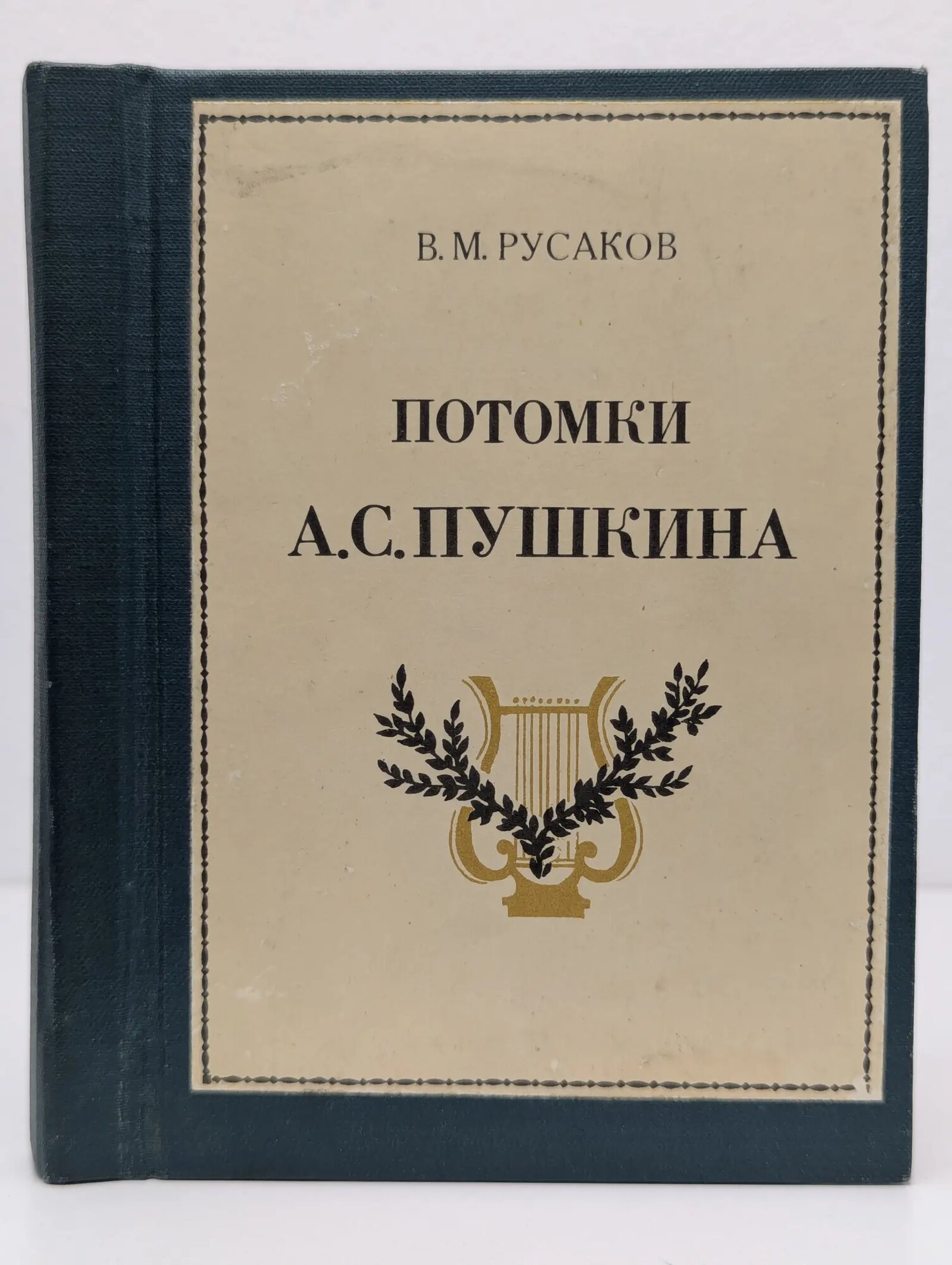 Потомки А. С. Пушкина Русаков Виктор Михайлович 1978